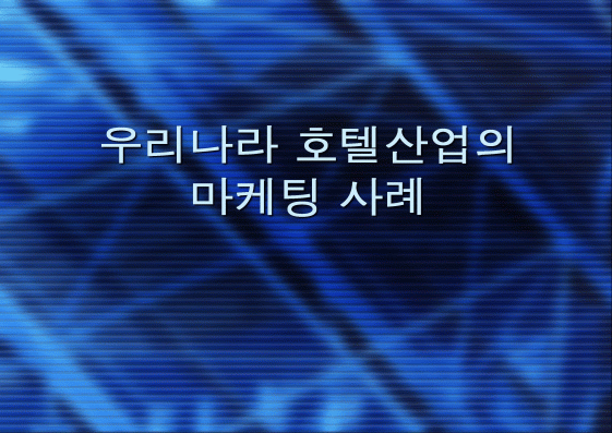 [사회과학] 우리나라 호텔산업의 마케팅 사례