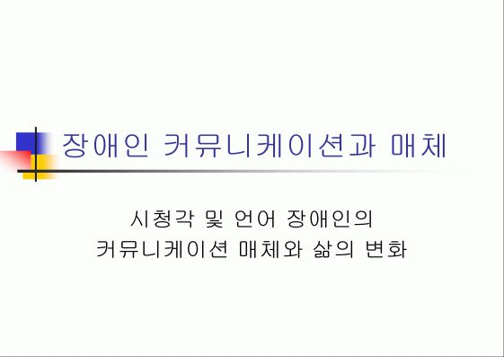시청각 및 언어 장애인의 커뮤니케이션 매체와 삶의 변화