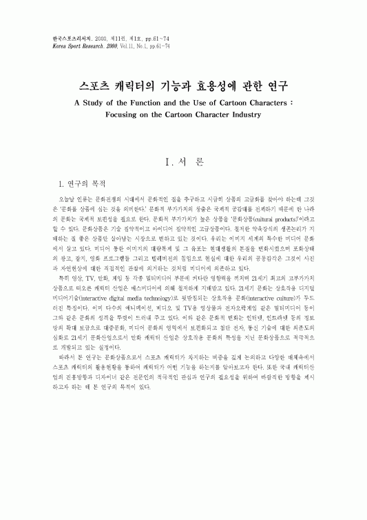 스포츠 캐릭터의 기능과 효용성에 관한 연구