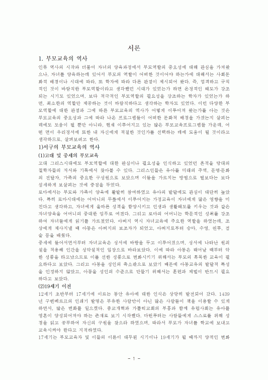 부모교육의 역사와 프로그램
