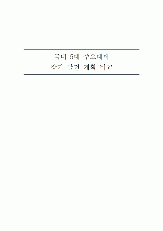 국내 5대 주요대학 장기 발전 계획 비교