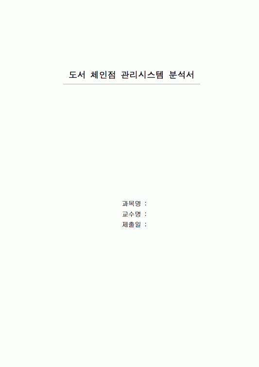 도서 체인점 관리시스템 분석서