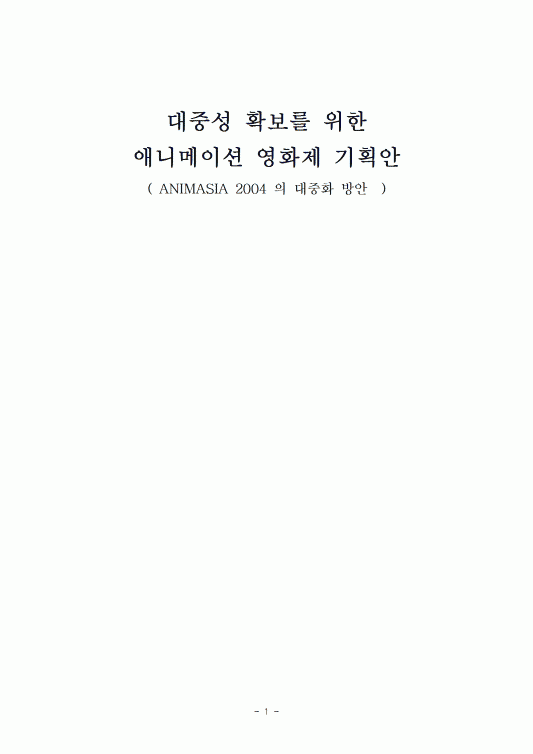 대중성 확보를 위한 애니메이션 영화제 기획안( ANIMASIA 2004 의 대중화 방안  )