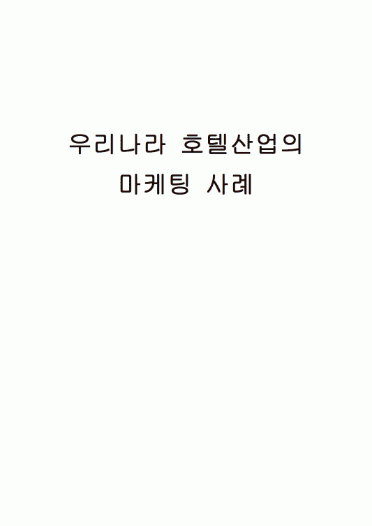 우리나라 호텔산업의 마케팅 사례