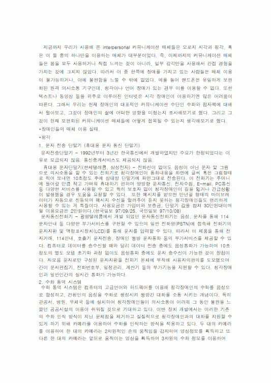 장애인들의 매체 이용 실태