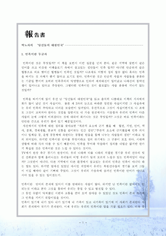 박노자의 <당신들의 대한민국>에 관한 테마별 감상문