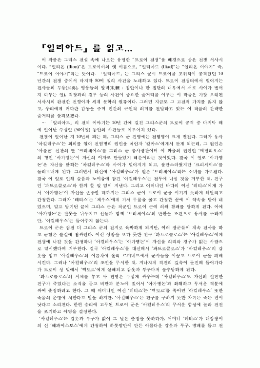 『일리아드』를 읽고...