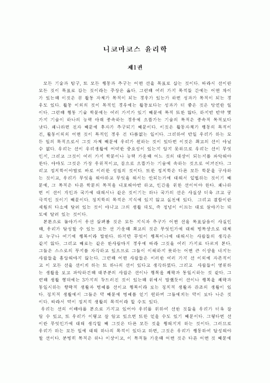 [분석/조사] 니코마코스 윤리학