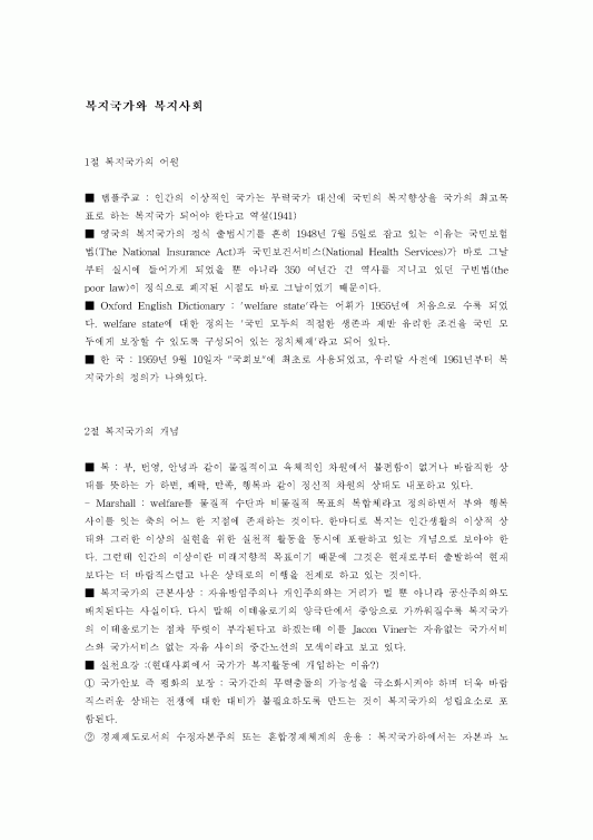 복지국가와 복지사회의 차이점