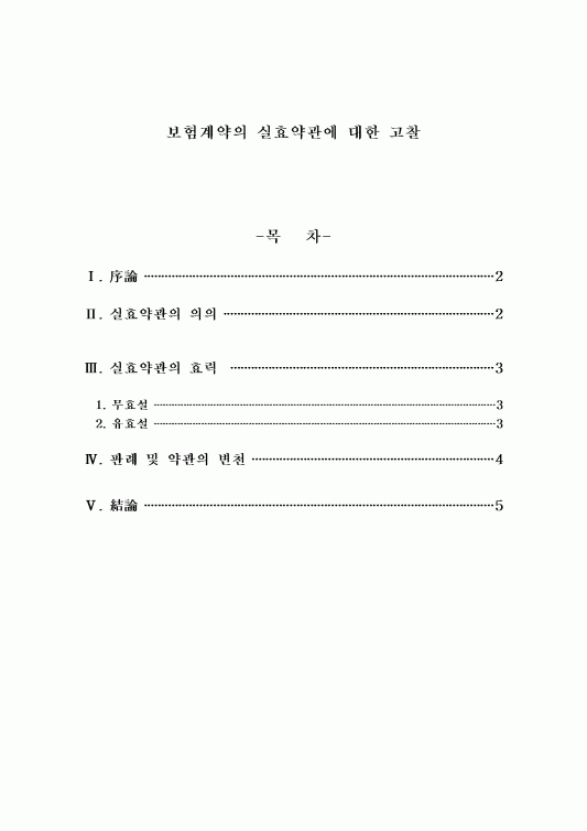 보험계약의 실효약관에 대한 고찰
