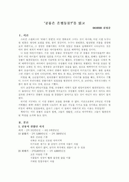 공룡멸망에 대한 고찰
