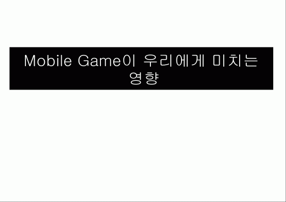 Mobile Game이 우리에게 미치는 영향
