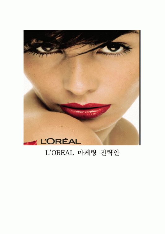 L’OREAL 마케팅 전략안