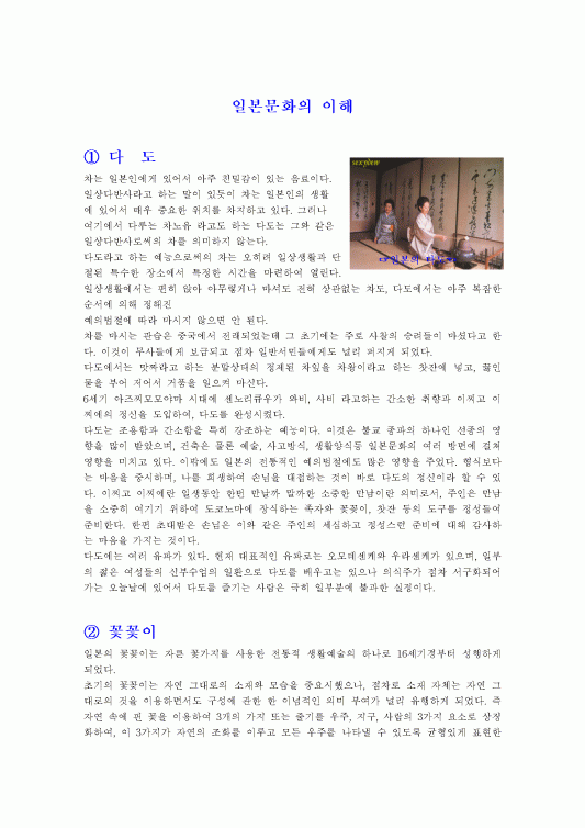 [분석/조사] 일본문화의 이해 [인문과학]
