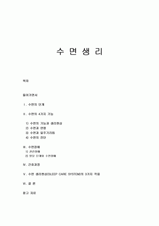 수면 생리 레포트 자료