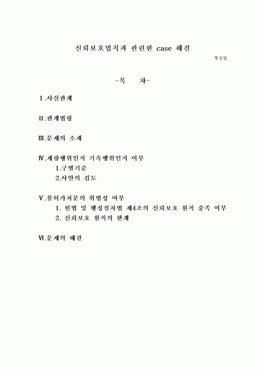 신뢰보호법칙과 관련한 case 해결