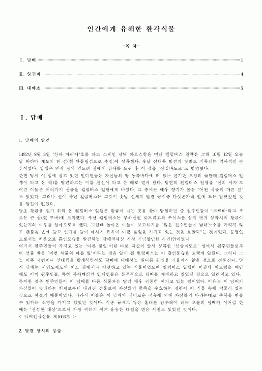 인간에게 유해한 환각식물