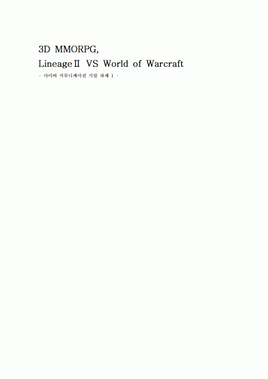 3D MMORPG, LineageⅡ VS World of Warcraft