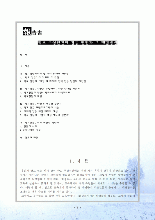 <학교 구성원간의 갈등 원인과 그 해결방법>에 관한 총체적 보고서