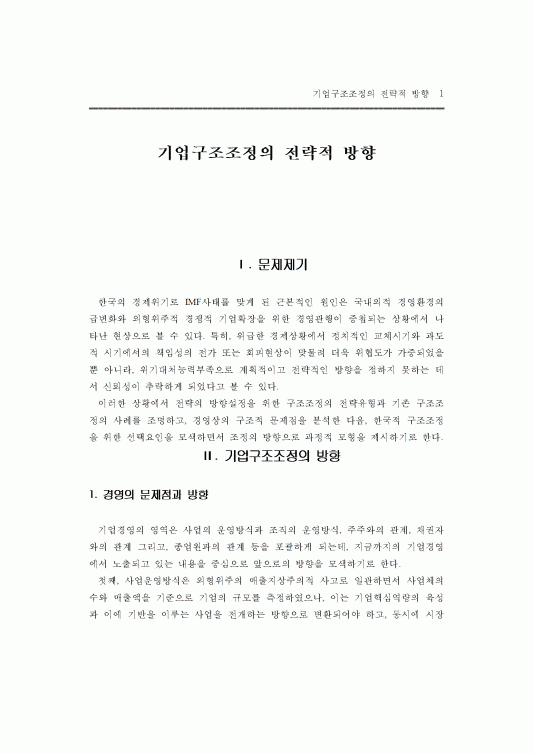 기업구조조정의 전략적 방향