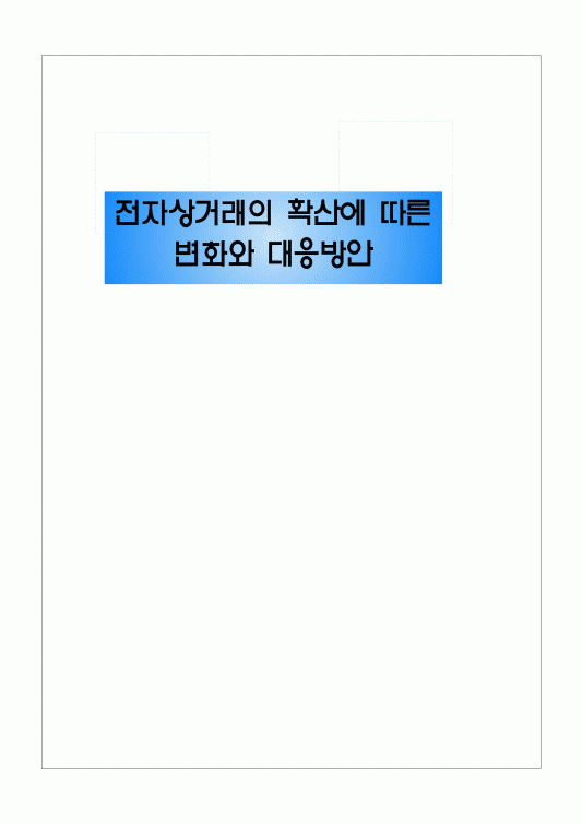 전자상거래의 확산에 따른 변화와 대응방안