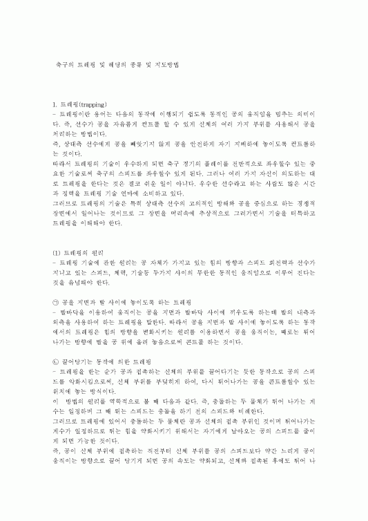 축구의 트레핑 및 헤딩의 종류 및 지도방법
