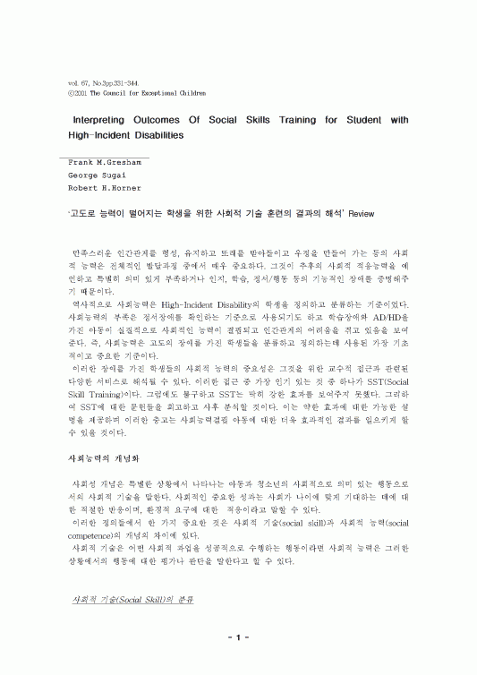 특수아교육 , 훈련, 치료에 관한 논문 요약