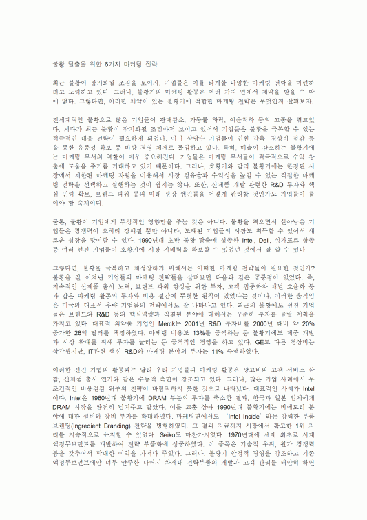 경제불황에 강한 마케팅기법들