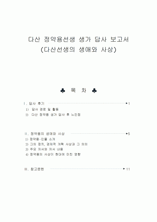 [답사]다산 정약용 생가를 다녀와서