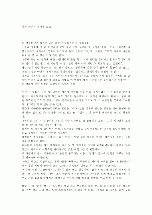 살인의 추억 레포트 자료