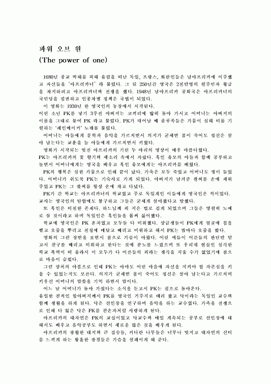 파원 오브원 레포트 자료