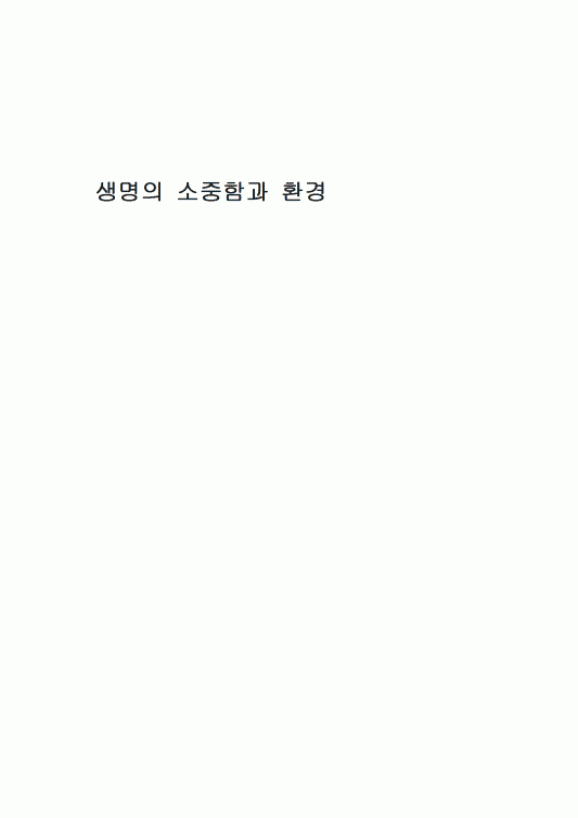 생명의 소중함과 환경(Learning & Teaching )