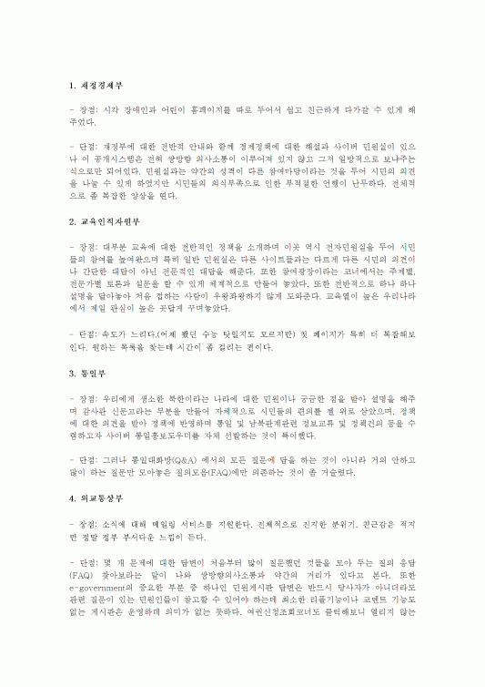 정부 18개 부서 홈페이지에 대한 평가