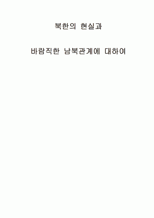 북한의 현실과 바람직한 남북관계에 대하여
