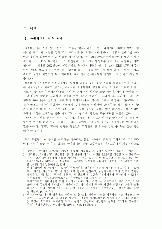 텔레비전 역사드라마에 나타나는 역사변형 연구