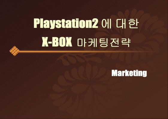 [사회과학] Playstation2 에 대한 X-BOX 마케팅전략