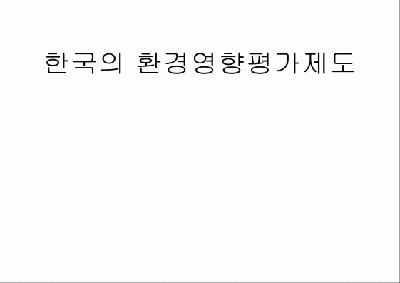 한국의 환경영향평가제도