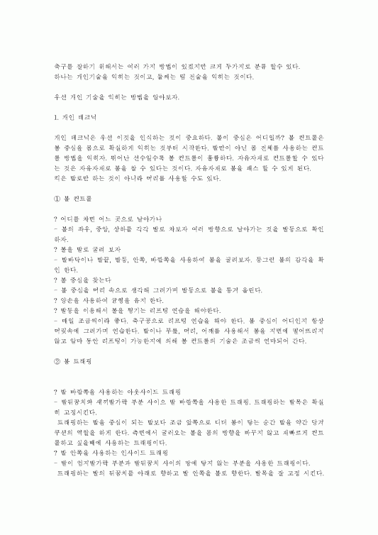 축구를 잘하기 위해서는 여러 가지 방법이 있겠지만 크게 두가지로 분류 할수 있다.