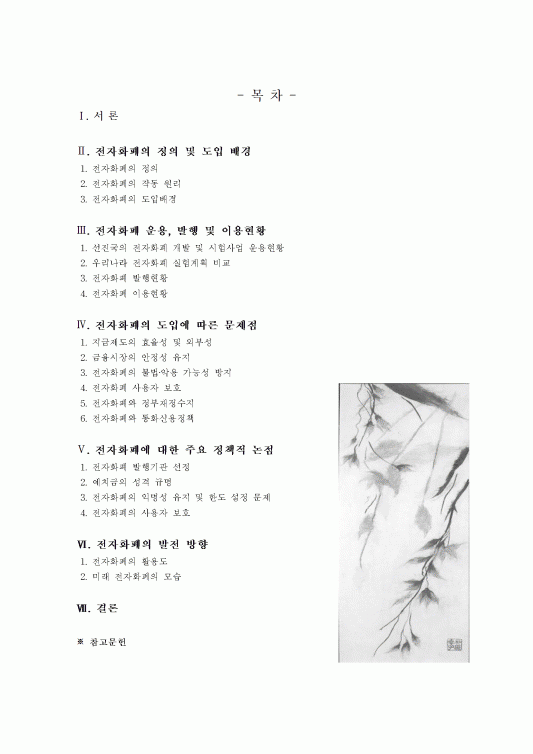 [사회과학] 전자화폐의 효과적 도입을 위한 정책적 과제