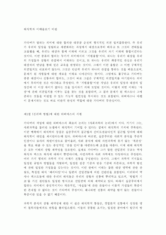 [분석/조사] 해석학과 이데올로기 비판