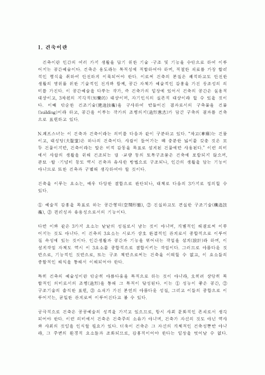 건축의 이해 레포트 자료