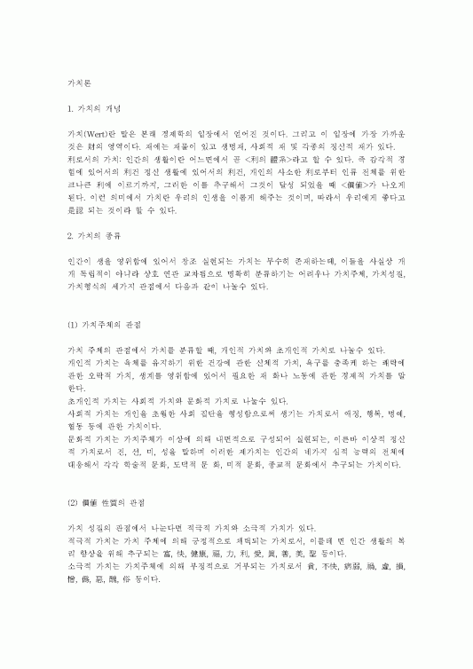 [가치론] 가치(Wert)에 대하여