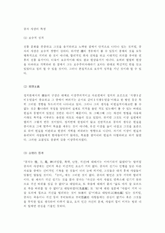 공자 사상의 특징