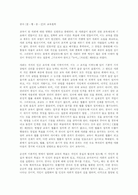공자 [문·행·충·신]의 교육철학