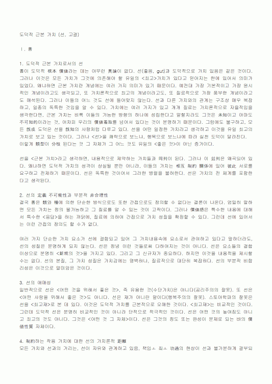 도덕적 근본 가치 (선, 고결)