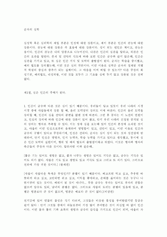 순자의 심학 레포트 자료