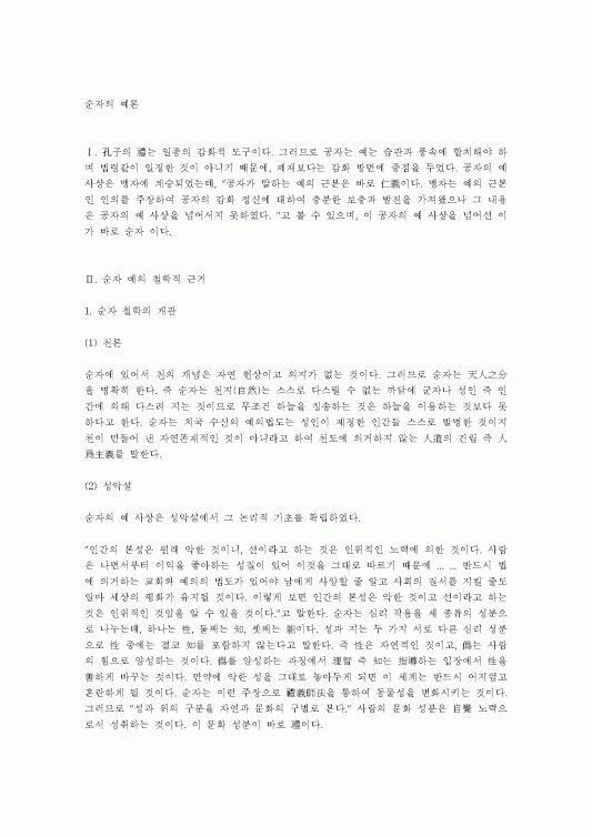순자의 예론 레포트 자료
