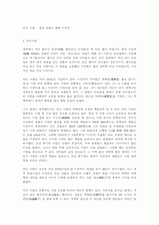 옥산 서원 - 영남 사림의 출발 이언적