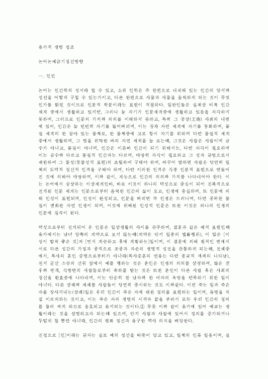 유가적 생명 정조