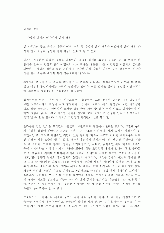 인식의 방식 레포트 자료